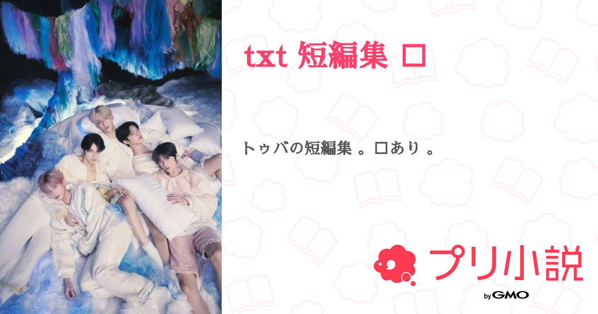 txt 短編集 🔞 - 全7話 【連載中】（星羅/Sera@bright colorさんの夢小説） | 無料スマホ夢小説ならプリ小説 byGMO